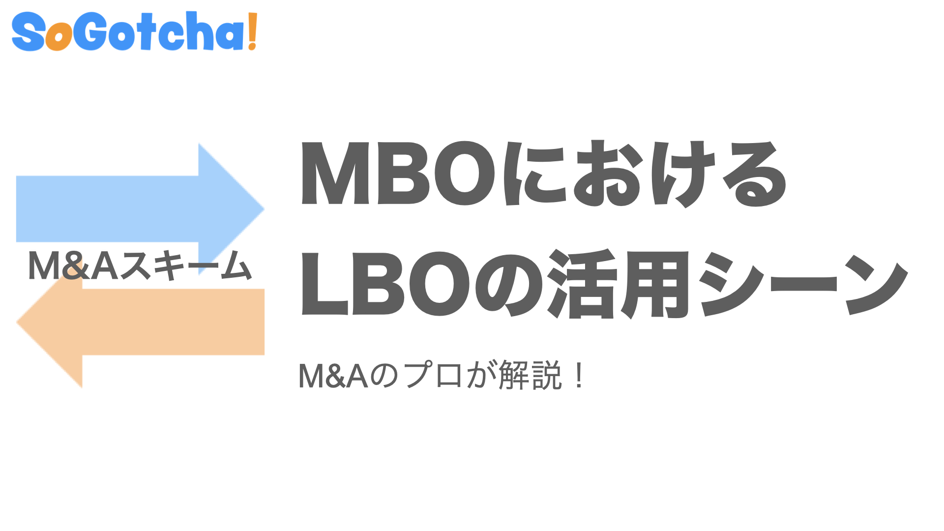 MBOにおけるLBOの活用シーン